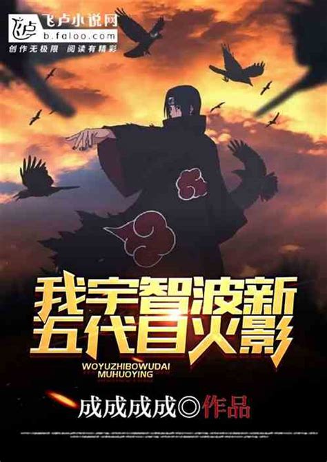木叶：开局就叛逃，爆兵三大将！驴小说全本小说下载飞卢小说网