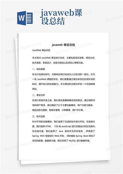javaweb课设总结Word模板下载 编号lobnxkyn 熊猫办公