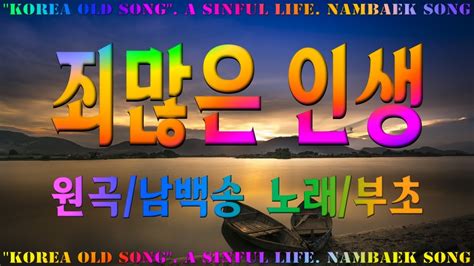 죄많은인생원곡남백송노래부초가사첨부1957 Youtube
