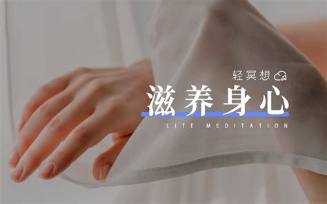 正念冥想 阳康后如何养护？每天5min养心安神，告别阳后疲惫 哔哩哔哩