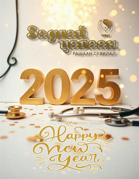 Задгай Цагаан Рашаан сувилал Бидэнтэй хамт нэгэн жилийг үдэж байгаа та бүхэндээ баярлалаа 🙏🏻🙏🏻