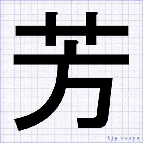 芳 文字の書き方手本 かっこいい芳