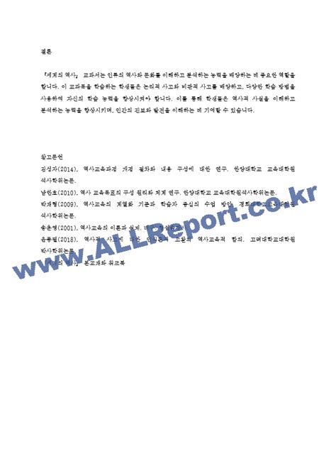 세계의 역사 교과서를 정독한 후 이 교과목의 성격과 바람직한 학습 방향 및 방법에 대한 자신의 생각을 서술하되 다음의 지시