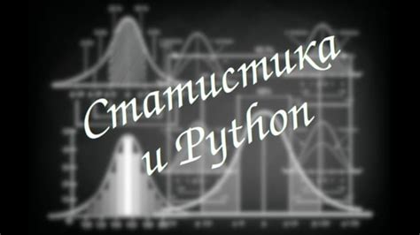 Python для статистиков Корпоративные курсы Python в Big Data и Machine Learning