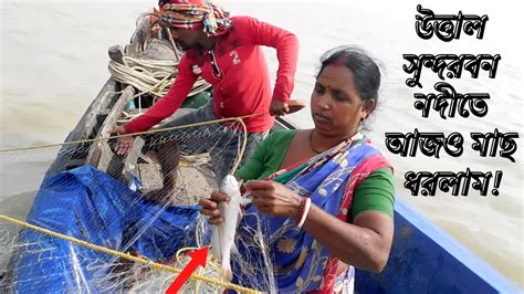 উত্তাল সুন্দরবন নদীতে আজও মাছ ধরলাম Today I Fished In The Raging