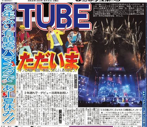 サンケイスポーツ（サンスポ）公式 On Twitter ＃tube が ＃横浜スタジアム で3年ぶりに有観客ライブを行った。＃ハマスタ