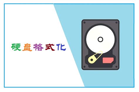 怎样格式化硬盘？四种硬盘格式化方法（含详细图文步骤） 阿里云开发者社区