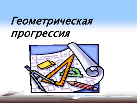 Геометрическая прогрессия презентация онлайн