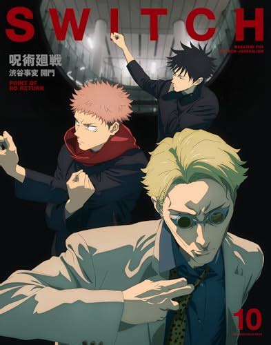 『switch Vol41 No10 特集 呪術廻戦 渋谷事変 開門』｜感想・レビュー 読書メーター