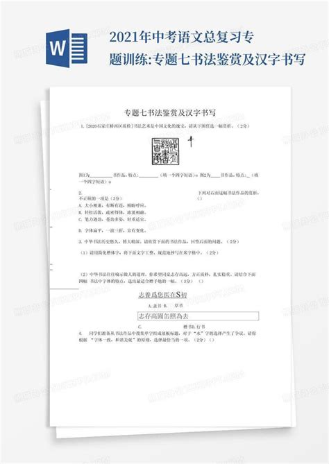 2021年中考语文总复习专题训练专题七书法鉴赏及汉字书写word模板下载编号lnrokgbk熊猫办公