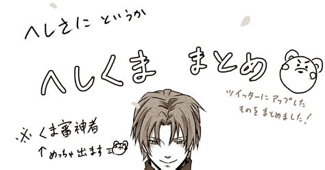 へしさに へしくままとめ ボブのマンガ 刀さに へし切長谷部 Pixiv
