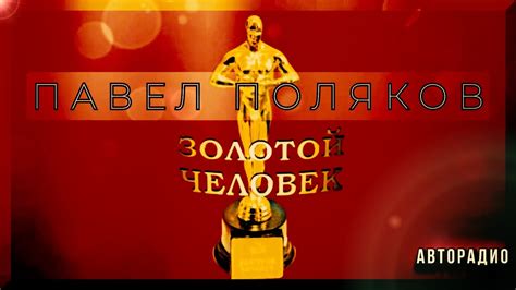 Павел Поляков.Золотой человек(Авторадио) - YouTube