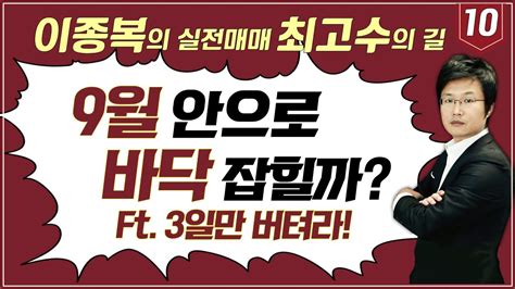 10월 이후 수익 극대화 판 짜기 사료·제약은 이슈 배터리는 실적 이종복의 실전매매 최고수의 길 Youtube