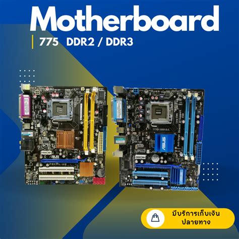 Spcomputer Cpu พร้อมเมนบอร์ด Asus Gigayte Asrock 775 Ddr2 Ddr3 พร้อมซิ้งพัดลม ฝาหลัง