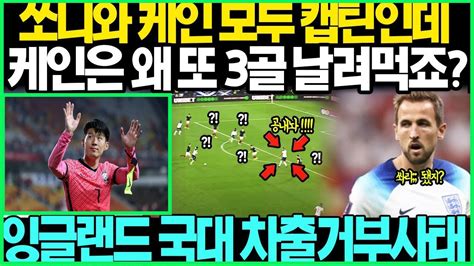 손흥민과 해리 케인 대한민국과 잉글랜드 대표팀의 대조적 역할 Youtube