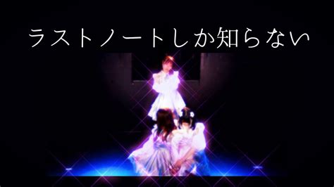 Love】ラストノートしか知らない Cover Copy ラストノートしか知らない イコールラブ Love Shorts