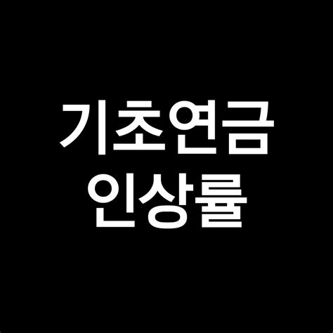 2024년 기초연금 인상률 얼마 노인 노령연금 내년 금액 40만 원