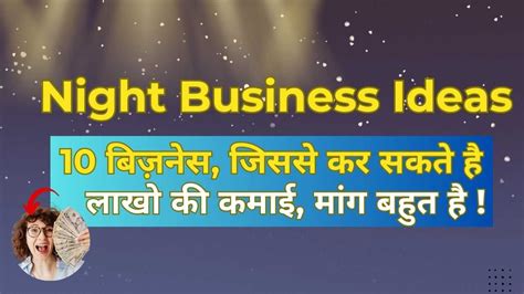 Night Business Ideas In India रात के समय में यह 10 बिज़नेस करके कमा