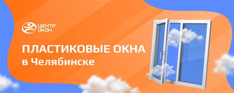 Пластиковые окна | Челябинск | Центр Окон | Компания «Центр Окон ...