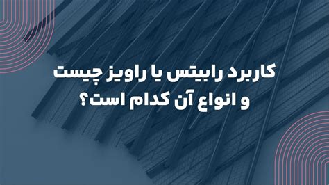 کاربرد رابیتس یا راویز چیست و انواع آن کدام است؟