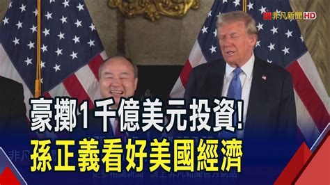 對美國經濟信心增強 軟銀砸1千億美元投資 川普當面喊加至2千億美元 孫正義談判專家｜非凡財經新聞｜20241217 Youtube