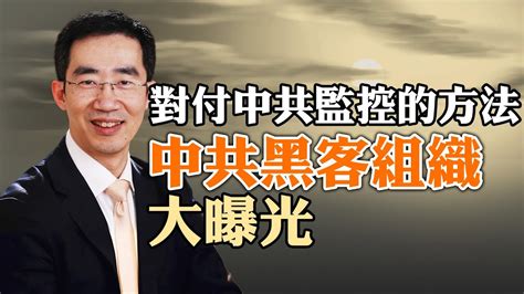 對付中共監控的方法；中共黑客組織大曝光；1500萬線人無法挽回中共的覆滅（政論天下第1240集 20240225）天亮時分 Youtube