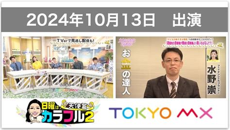 【テレビ出演】tokyo Mx「日曜はカラフル2 天使篇」（10月13日放送）に出演しました｜水野崇