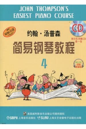 原版引进 约翰 汤普森 简易钢琴教程 4附示范伴奏CD各一张 含扫码听音乐 原版引进 钢琴乐谱 元龙音乐书店 国内最专业的音乐书店