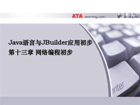 第十三章 网络编程初步word文档在线阅读与下载无忧文档 第十三章 网络编程初步word文档在线阅读与下载无忧文档