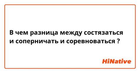 В чем разница между состязаться и соперничать и соревноваться