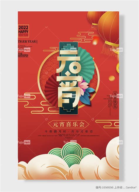 元宵节快乐元宵喜乐会今夜圆月时月与灯依旧年正月十五元宵节海报素材模板下载 图巨人