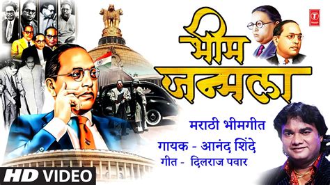 Bhim Janmala भीम जन्मला Anand Shinde Bheem Janmala I Jayanti Song