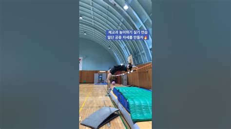서울대 고려대 건국대 숙명여대 체교과 높이뛰기 공중 자세 만들어보자 Shorts Youtube