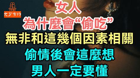 女人為什麼會“偷吃”，無非和這幾個因素相關，偷情後會這麼想，男人一定要懂女人 偷情 「文夢有約」 Youtube