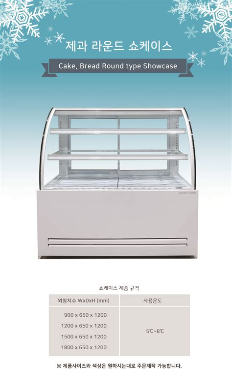 제과 쇼케이스 라운드 1200 화이트 제과까페용 라운드and사선 Type 세경냉동