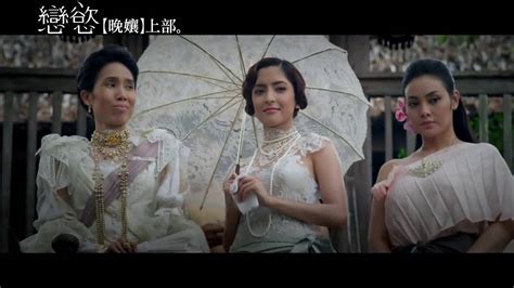 【晚孃上部：戀慾jan Dara】台灣版預告 Youtube