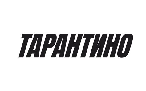 Тарантино