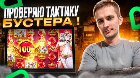 ПРОВЕРИЛ ⭐️ ТАКТИКУ БУСТЕРА В КАЗИНО Я В ШОКЕ Казик Покердом