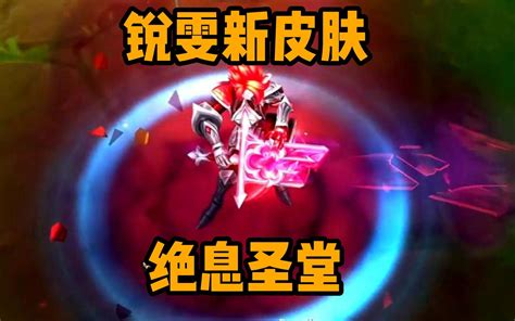 锐雯新皮肤体验 绝息圣堂！ 哔哩哔哩