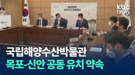 국립해양수산박물관 목포 신안 공동 유치 약속 Kbc 뉴스 Youtube