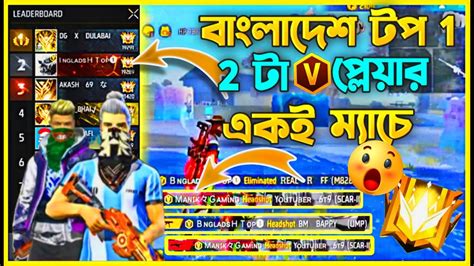 গ্লোবাল টপ থাকা অবস্থায়🥵একাই V Badge Bangladesh Top 1 এর স্কোয়াডকে