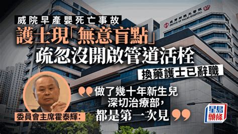 威院早產嬰死亡事故調查報告護士現無意盲點 疏忽沒開啟管道活栓 星島日報