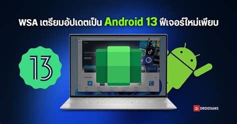 Windows Subsystem For Android เตรียมถูกอัปเป็น Android 13 รองรับการถ่าย