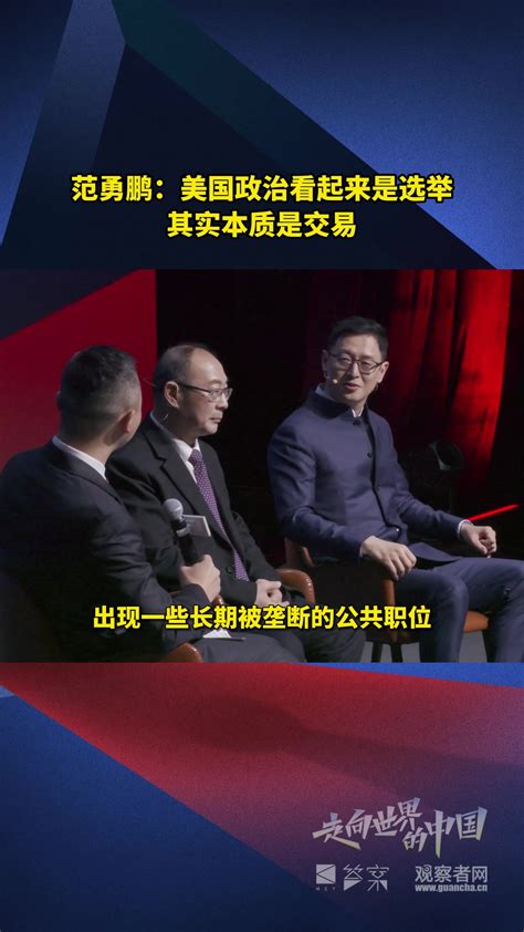 范勇鹏：美国政治看起来是选举，其实本质是交易