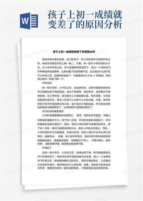孩子上初一成绩就变差了的原因分析word模板下载编号qjoyxjrj熊猫办公