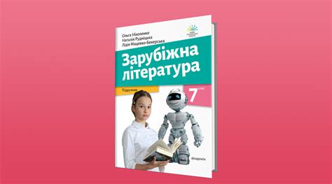 Зарубіжна література. 7 клас - ВЦ "Академія"