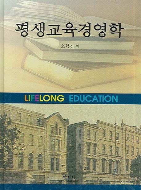 평생교육경영학 오혁진 교보문고