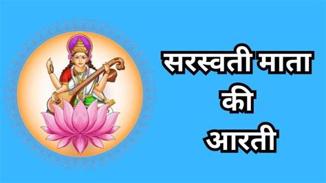 ‘ॐ जय सरस्वती माता बसंत पंचमी पर पढ़ें सरस्वती मां की ये खास आरती