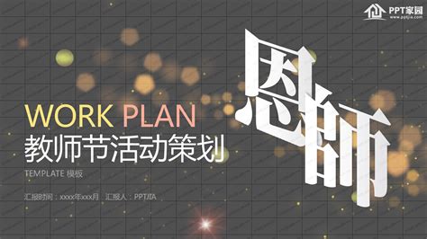 深色时尚教师节活动策划ppt模板下载 Ppt家园