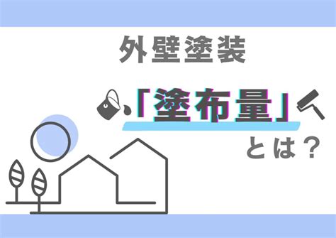 「外壁塗装」の塗布量を守らなかったらどうなる？ ブログ 水戸市・日立市・ひたちなか市の外壁塗装専門店いばらき塗装テック（プロタイムズ水戸中央店・日立店）